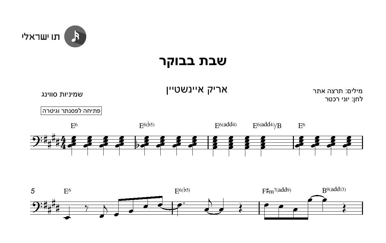 Sheet Music for Shabbat BaBoker - Arik Einstein - Israeli Note