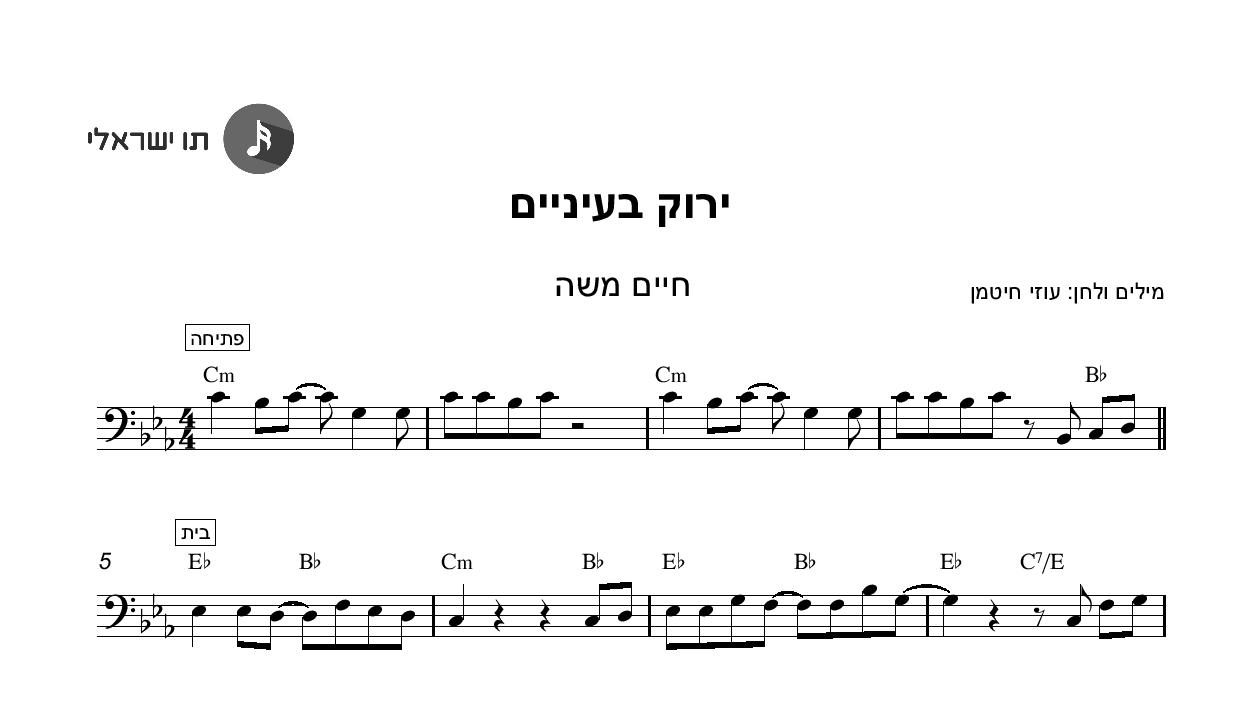 Yarok Ba'Enayim - Haim Moshe - Sheet Music - Notes and Chords - Israeli ...