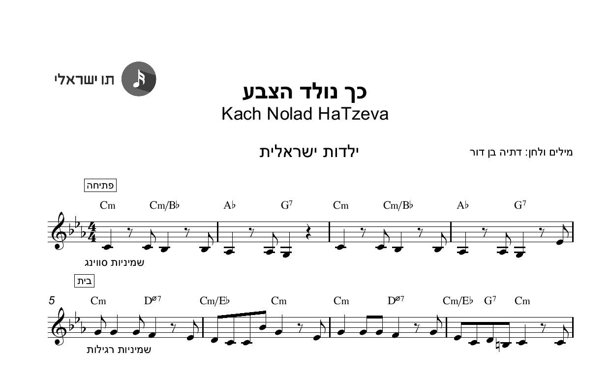 Kach Nolad HaTzeva -Ben Dor - Sheet Music - Notes and Chords - Israeli Note